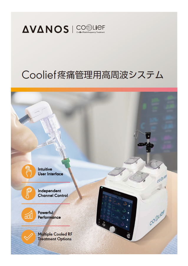 Coolief（クーリーフ）疼痛管理用高周波システム – オーソベンタス株式会社